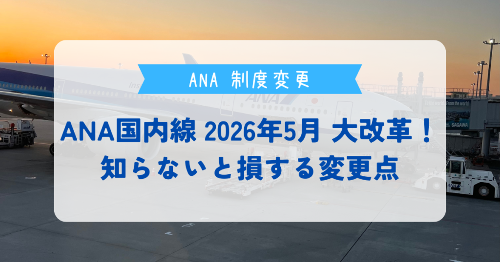 ANA国内線 2026年5月の大改革！変更点まとめ【改善＆改悪】 | たまぺんぶろぐ